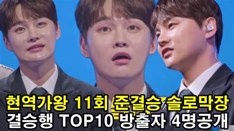 충격스포 장구의신 박서진 현역가왕2 11회 예고 결승진출 Top10 유출 방출자 공개 Youtube