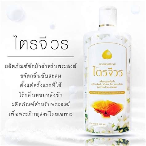 น้ำยาซักผ้าไตร จีวร ครีมอาบน้ำ สบู่เหลว พระ And แชมพู ยาสระผม พระสงฆ์ น้ำยาล้างจาน ล้างบาตร