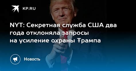 Nyt Секретная служба США два года отклоняла запросы на усиление охраны Трампа Kp Ru
