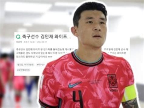 김민재 와이프 인스타 언팔 무슨일 4개월 전부터 조짐 팬 글 재조명