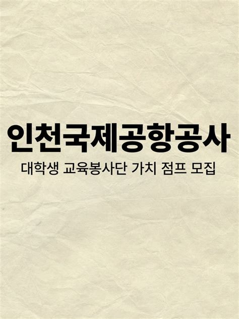 교육봉사 경험 300만원 장학금 받을 수 있는 인천국제공항공사 교육봉사단 인천공항 가치점프 4기 장학샘 모집 대외활동
