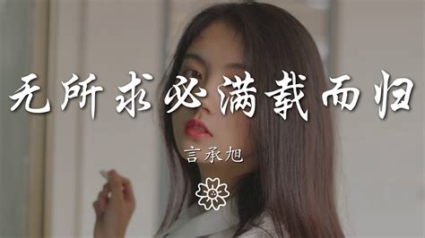 言承旭 無所求必滿載而歸『無所求必滿載而歸』【動態歌詞lyrics】 Youtube