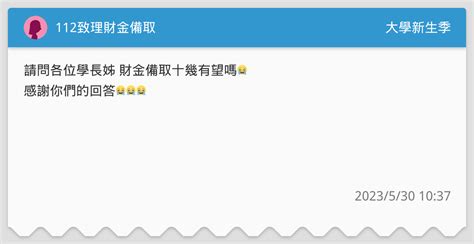 112致理財金備取 升大學考試板 Dcard