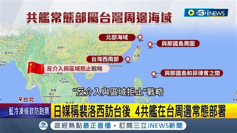 就怕下一個裴洛西訪台 日媒爆料裴洛西訪台後 4共艦在台周邊常態部署 外交部譴責讓區域動盪不安 學者海鯤號潛艦反艦飛彈反制│記者 游