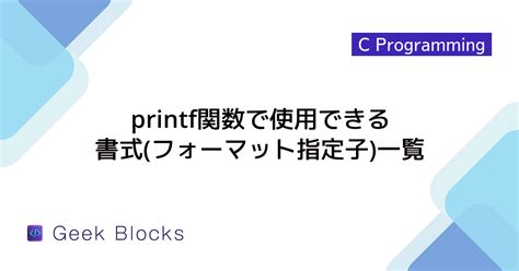 C言語 Printfでchar型配列の文字列を表示する方法を解説