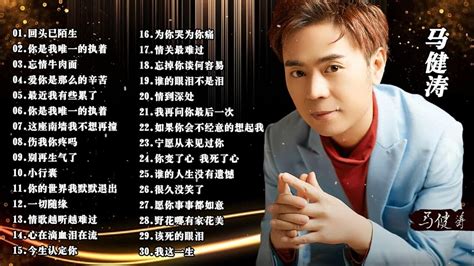 马健涛的最好听歌🎶马健涛歌曲合集 2023🎶大陸歌曲🎶抖音歌曲2023最火 最新流行歌曲2023抖音🎶别再生气了你是我唯一的执着 伤我你疼