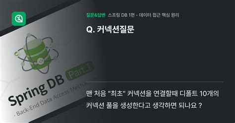 커넥션질문 인프런 커뮤니티 질문and답변