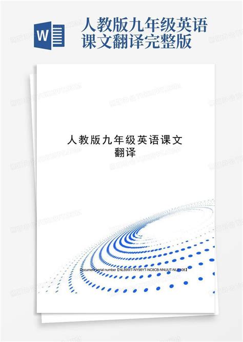 人教版九年级英语课文翻译完整版Word模板下载 编号lezgaobo 熊猫办公