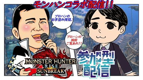 モンハンライズサンブレイク参加型 コラボ配信！！ みーやんさんと色んな武器を使っていく⚔ Youtube