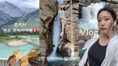 혼자서 캐나다 🇨🇦 프로 혼여행러의 뚜벅이 밴프 캘거리 여행기 존스턴캐년 캔모어 인생 베이글 캘거리 스테이크 쇼핑