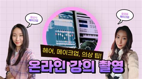 온라인 강의 촬영할 때 헤어 메이크업 의상 Tip Youtube