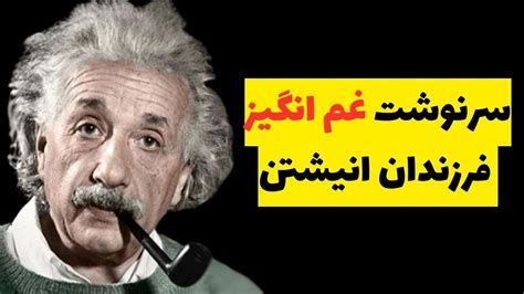 عاقبت غم انگیز فرزندان انیشتن سرگذشت فرزندان انیشتن Youtube