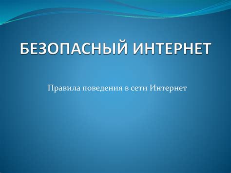 Безопасный интернет Правила поведения в сети Интернет презентация онлайн