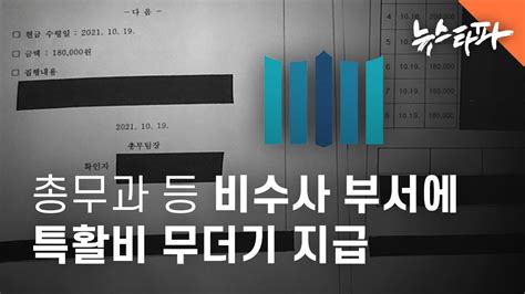 특활비 부정 의혹 수사 안 하는 총무과 등 비수사 부서에 무더기 지급 뉴스타파 Youtube