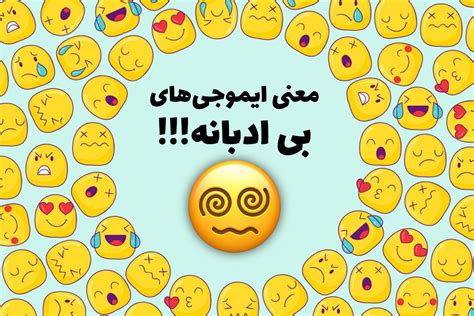 معنی ایموجی‌های بی ادبانه مراقب باش از این ایموجی‌های ۱۸ هرجایی استفاده نکنی ستاره