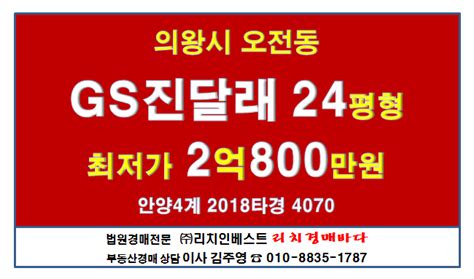 의왕시아파트경매 오전동 진달래아파트gs진달래24평형 급매2억800만원 신원수선화 한진해모로호계이편한세상 호계현대홈타운