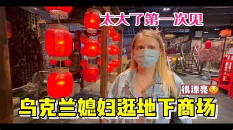 乌克兰媳妇第一次逛广州的地下商城，太大了，非常漂亮！中国很美 Youtube
