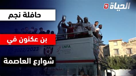 حافلة نجم بن عكنون تجول في شوارع العاصمة بعد التتويج و الصعود التاريخي
