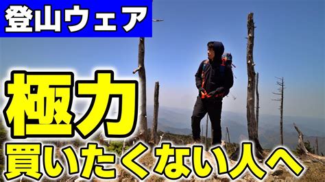 【日帰り登山服装】初心者に絶対おすすめしたい必要最低限の登山ウェア【ユニクロ他】 Youtube