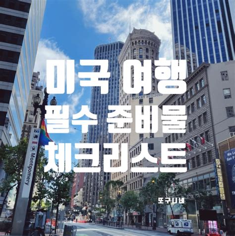 미국 입국 준비물 여행 체크 리스트 네이버 블로그
