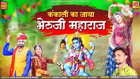 Bheruji Bhajan 2025 कंकाली का जाया भेरू जी महाराज New Rajasthani