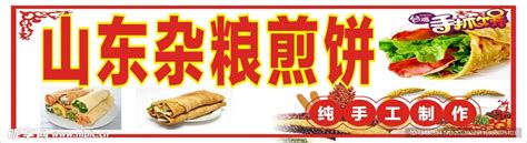 山东杂粮煎饼设计图 广告设计 广告设计 设计图库 昵图网
