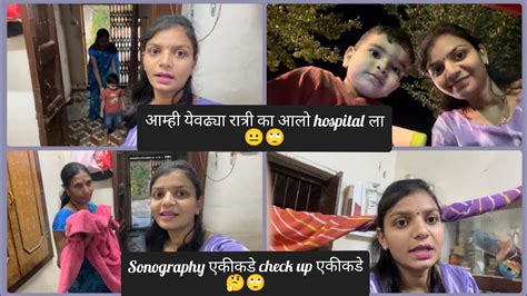 आम्ही येवढ्या रात्री का आलो Hospital ला 😐🙄 Youtube