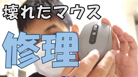 壊れたマウス 修復！ Youtube