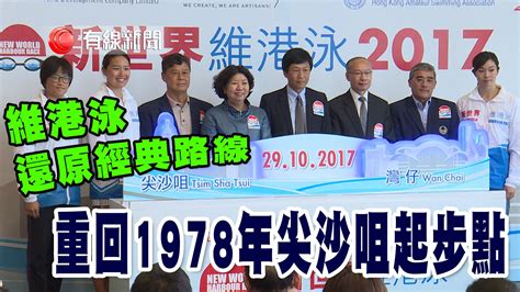 【維港泳還原經典路線】 【重回1978年尖沙咀起步點】 【維港泳還原經典路線】 【重回1978年尖沙咀起步點】 復辦到第 7 年的維港泳