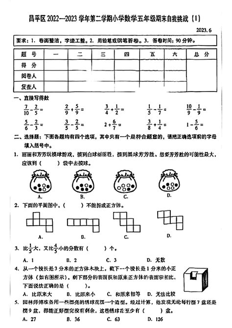 数学 北京市昌平区2022 2023学年五年级下学期期末自我挑战数学试卷图片版 无答案 试卷下载预览 二一课件通