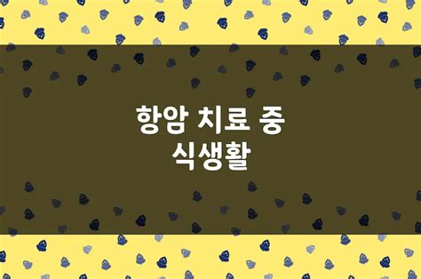 항암 식단 항암 치료 중 식생활 영양관리 권장사항 및 주의사항 도토리인디고