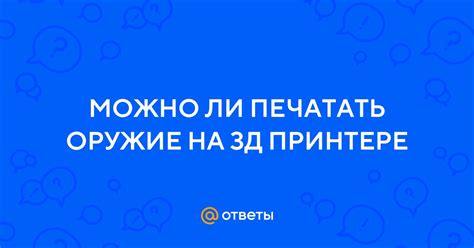 Ответы Mail МОЖНО ЛИ ПЕЧАТАТЬ ОРУЖИЕ НА 3Д ПРИНТЕРЕ