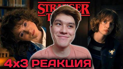 ОЧЕНЬ СТРАННЫЕ ДЕЛА 4 СЕЗОН 3 СЕРИЯ РЕАКЦИЯ НЭНСИ И РОБИН РАБОТАЮТ ВМЕСТЕ Youtube