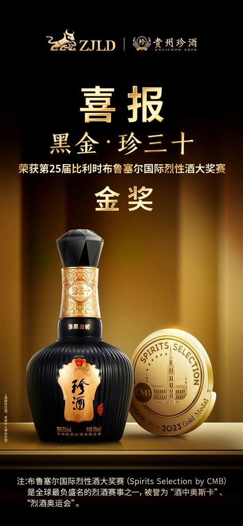 9年16金贵州珍酒再获比利时布鲁塞尔国际烈性酒大奖赛两金
