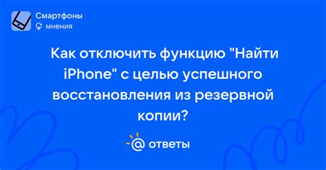 Как отключить функцию Найти Iphone с целью успешного восстановления из резервной копии