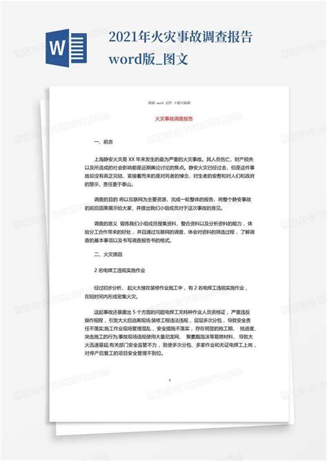 2021年火灾事故调查报告版图文word模板下载编号ldmbwawm熊猫办公