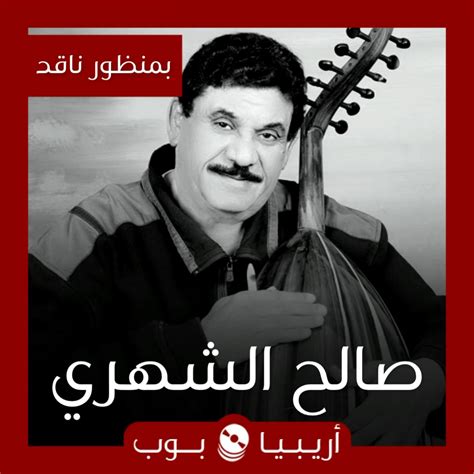 بمنظور ناقد الراحل صالح الشهري أريبيا بوب Arabiapop