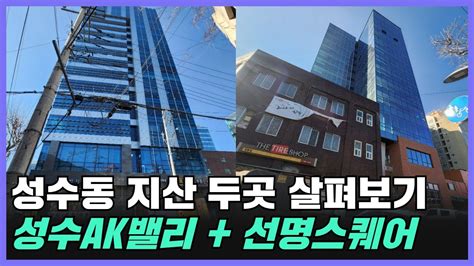 성수동 지식산업센터 2곳 살펴보기 뚝섬역 역세권 서울숲ak밸리 선명스퀘어 둘러보기 Youtube