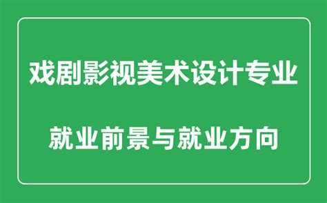 戏剧影视美术设计专业怎么样主要学什么就业前景怎么样4221学习网