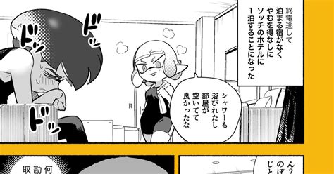 スプラトゥーン ソッチのホテル すみっこのマンガ オリイカ すげえ 笑劇のラスト Pixiv