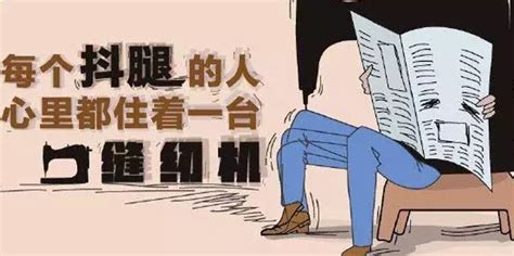 为什么人会有不自觉的抖腿行为？听听医生的分析为什么过不了人