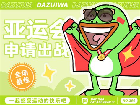 猫与熊 大嘴蛙亚运会 动漫IP 可授权 猫与熊 站酷ZCOOL