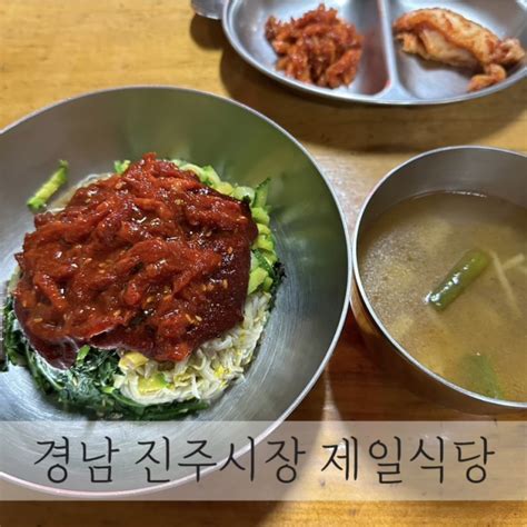 진주시장 육회비빔밥맛집 제일식당 솔직후기 네이버 블로그