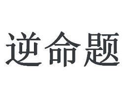 逆命题 搜狗百科