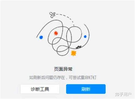 为什么钉钉总是页面加载失败？ 知乎