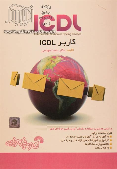 خرید کتاب کاربر Icdl بر اساس آخرین استانداردهای سازمان آموزش فنی و حرفه ای کشور اثر حمید هواسی