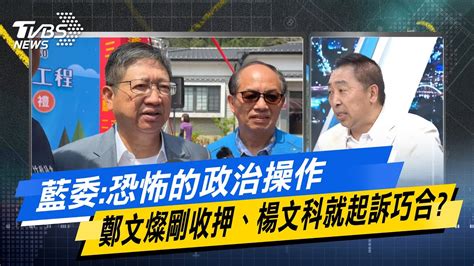 少康戰情室｜藍委恐怖的政治操作 鄭文燦剛收押、楊文科就起訴巧合tvbsnews02 Youtube