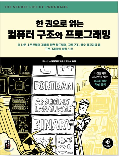 한 권으로 읽는 컴퓨터 구조와 프로그래밍 1장 컴퓨터 내부의 언어 체계