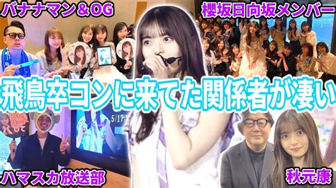 【乃木坂46】バナナマンやたくさんのogメンバー、あの人も！『齋藤飛鳥 卒業コンサート』に来ていた関係者が凄すぎる！ Youtube