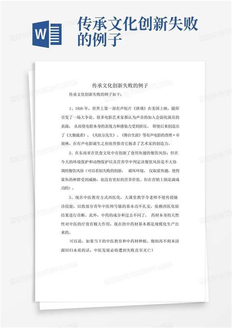 传承文化创新失败的例子Word模板下载 编号qpwnmnkr 熊猫办公